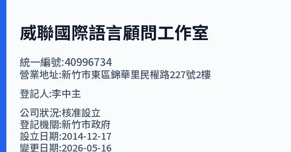 威聯國際語言顧問工作室的照片-統編 40996734(新竹市) 公司登記資料與營業項目詳細圖表