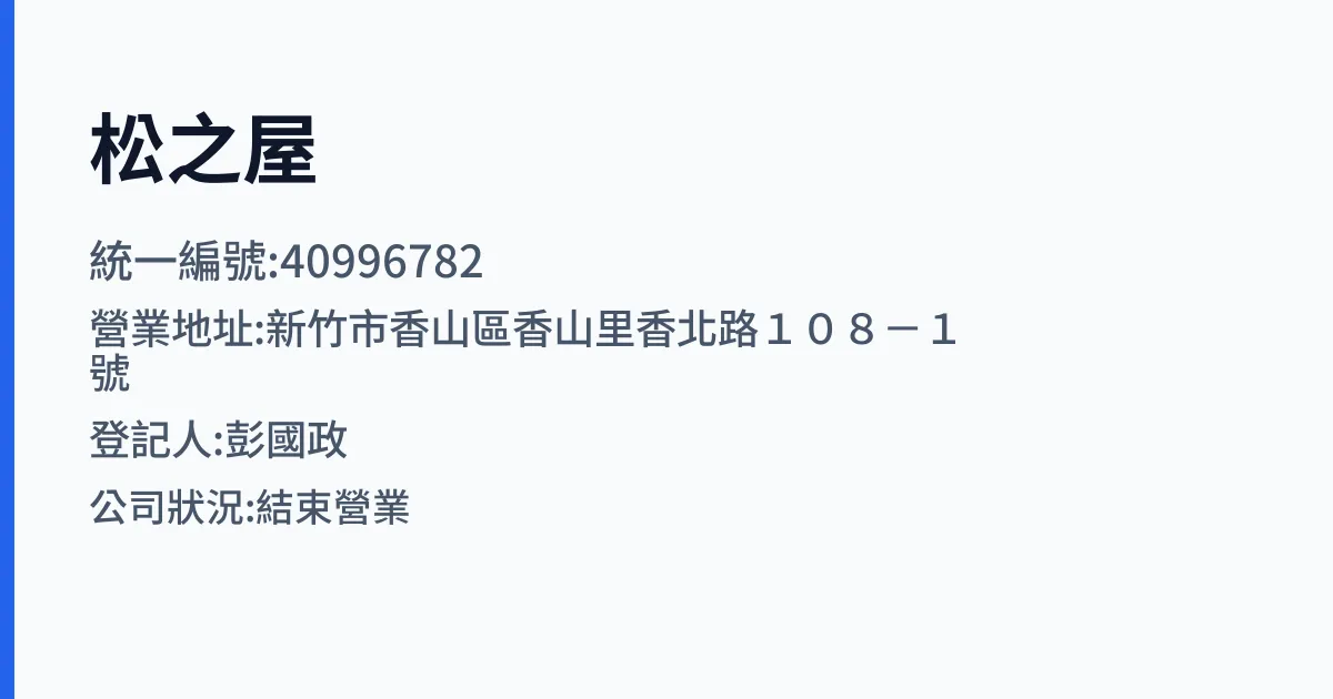 松之屋 - 統編 40996782(新竹市) 公司登記資料與營業項目詳細圖表