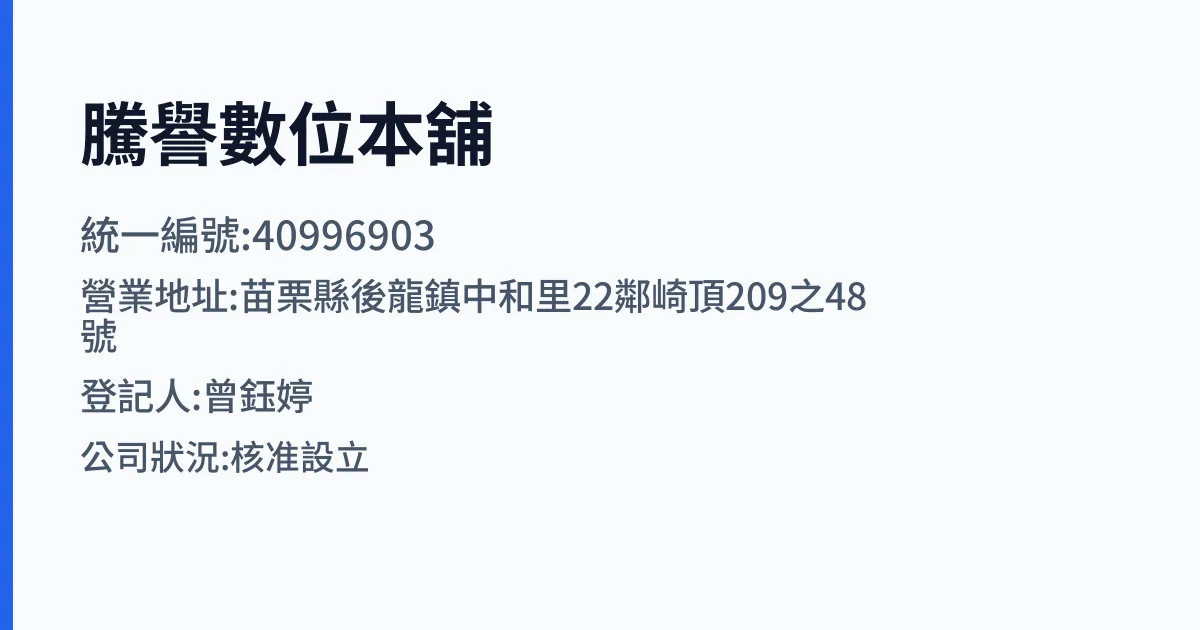 騰譽數位本舖 - 統編 40996903(苗栗縣) 公司登記資料與營業項目詳細圖表