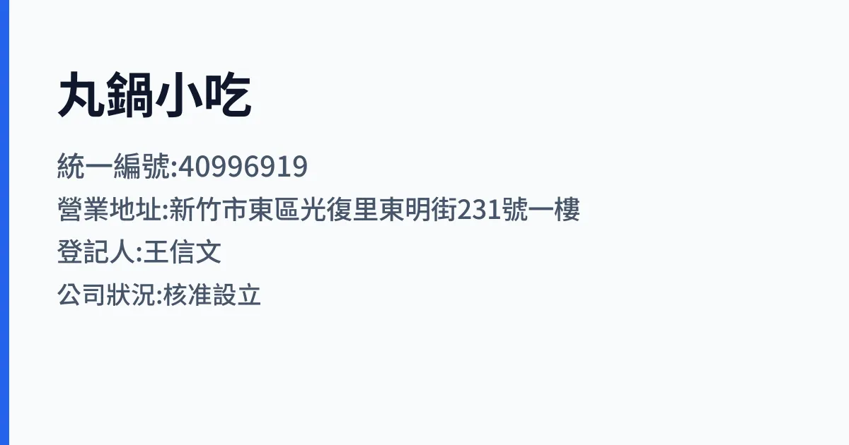 丸鍋小吃 - 統編 40996919(新竹市) 公司登記資料與營業項目詳細圖表