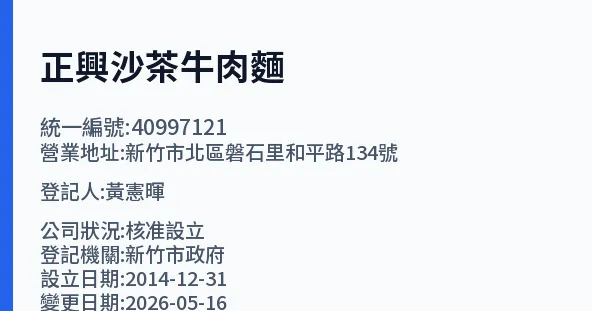 正興沙茶牛肉麵的照片-統編 40997121(新竹市) 公司登記資料與營業項目詳細圖表
