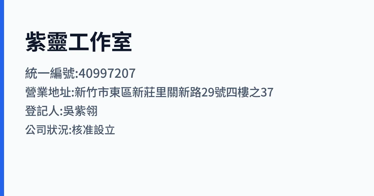 紫靈工作室 - 統編 40997207(新竹市) 公司登記資料與營業項目詳細圖表