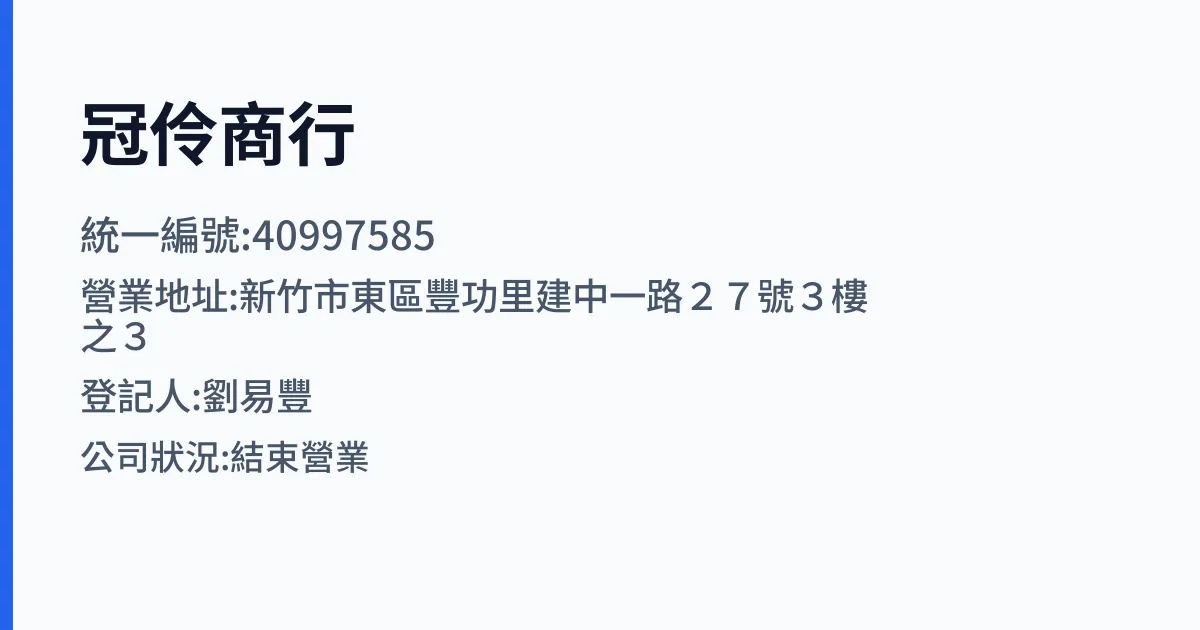 冠伶商行 - 統編 40997585(新竹市) 公司登記資料與營業項目詳細圖表