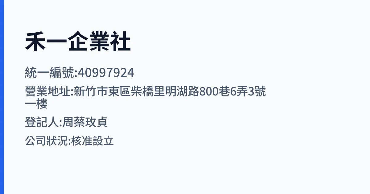 禾一企業社 - 統編 40997924(新竹市) 公司登記資料與營業項目詳細圖表