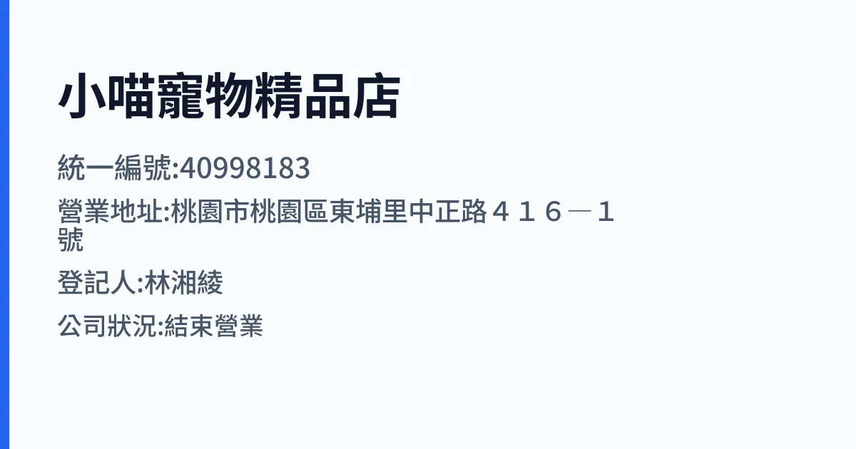 小喵寵物精品店 - 統編 40998183(桃園市) 公司登記資料與營業項目詳細圖表