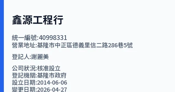 鑫源工程行的照片-統編 40998331(基隆市) 公司登記資料與營業項目詳細圖表