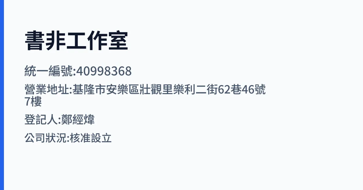 書非工作室 - 統編 40998368(基隆市) 公司登記資料與營業項目詳細圖表