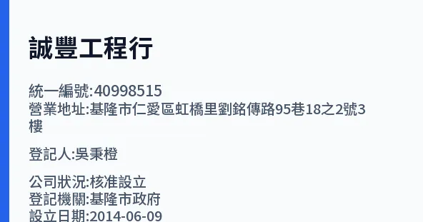 誠豐工程行的照片-統編 40998515(基隆市) 公司登記資料與營業項目詳細圖表