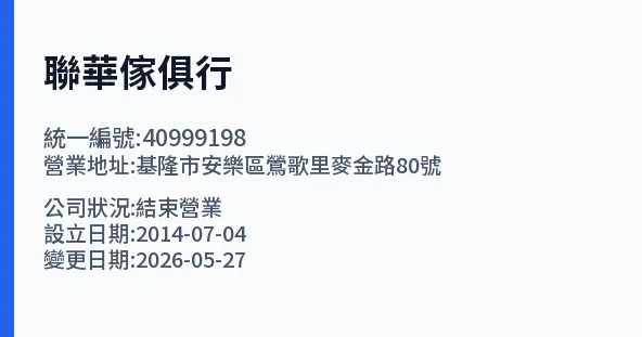聯華傢俱行的照片-統編 40999198(基隆市) 公司登記資料與營業項目詳細圖表