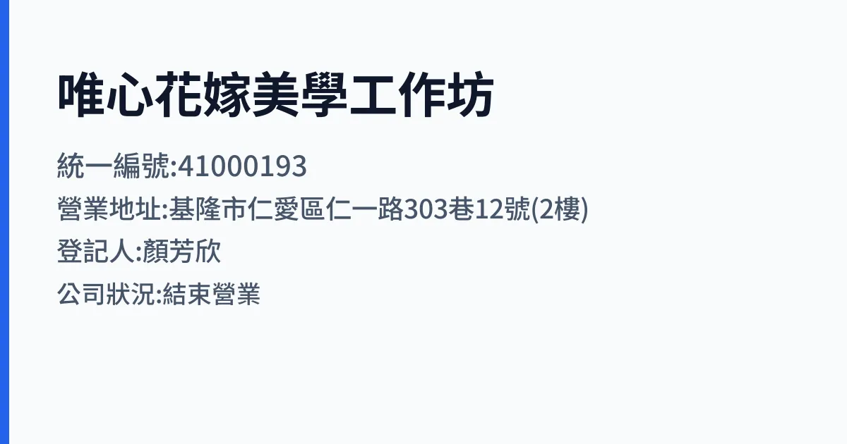 唯心花嫁美學工作坊 - 統編 41000193(基隆市) 公司登記資料與營業項目詳細圖表