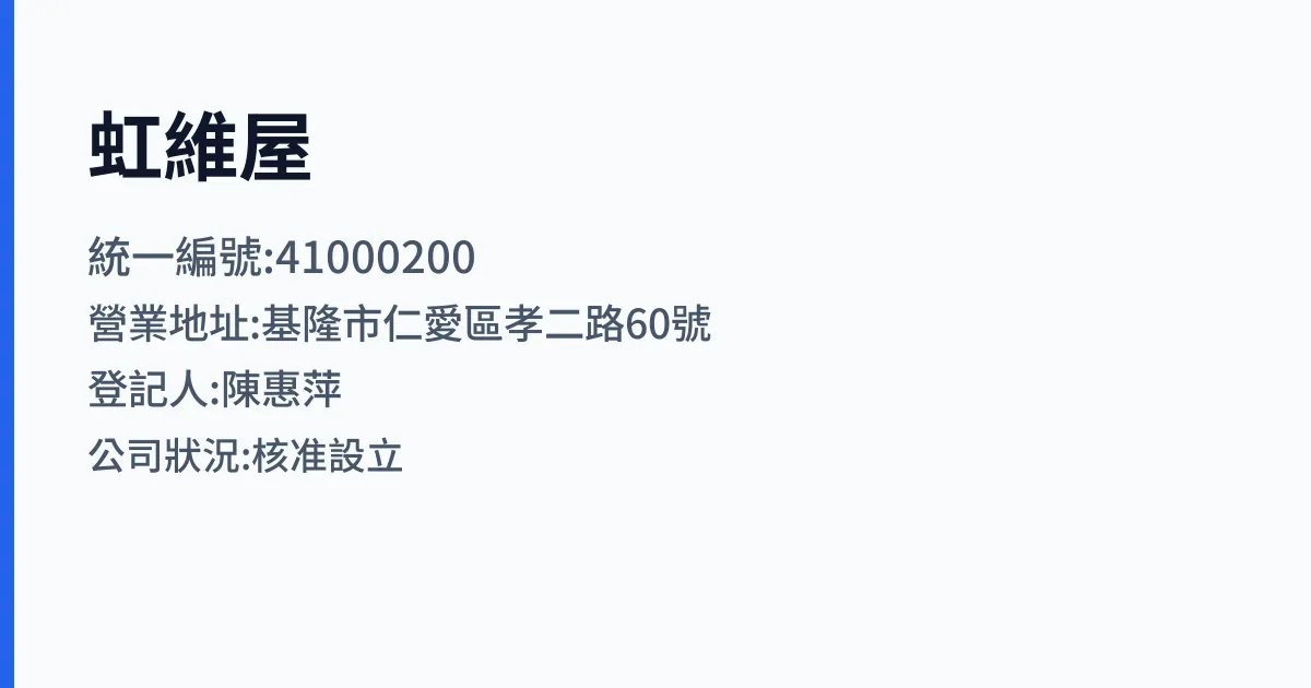 虹維屋 - 統編 41000200(基隆市) 公司登記資料與營業項目詳細圖表