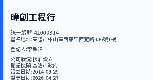 暐創工程行的照片-統編 41000314(基隆市) 公司登記資料與營業項目詳細圖表