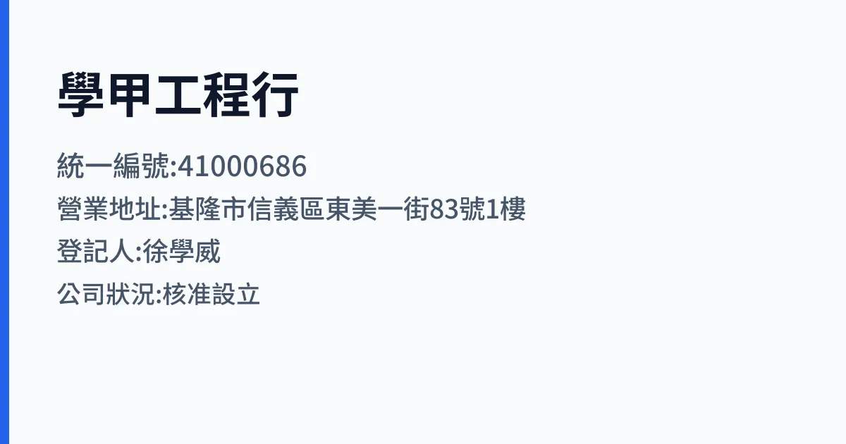 學甲工程行 - 統編 41000686(基隆市) 公司登記資料與營業項目詳細圖表