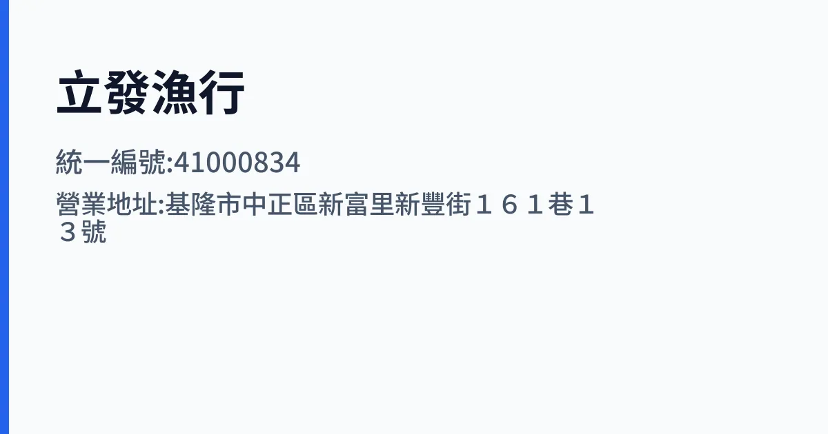 立發漁行 - 統編 41000834(基隆市) 公司登記資料與營業項目詳細圖表