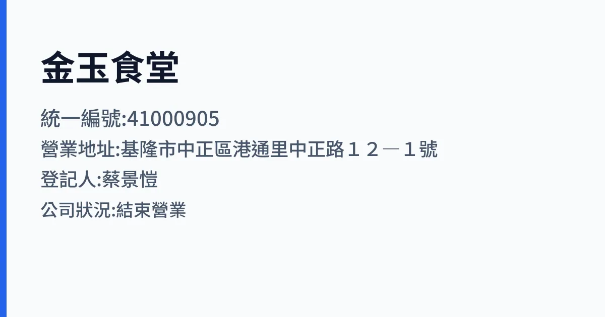 金玉食堂 - 統編 41000905(基隆市) 公司登記資料與營業項目詳細圖表