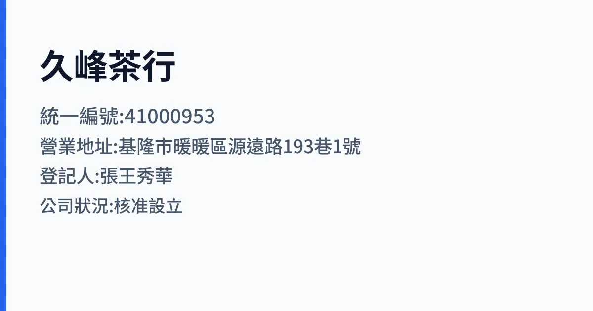 久峰茶行 - 統編 41000953(基隆市) 公司登記資料與營業項目詳細圖表