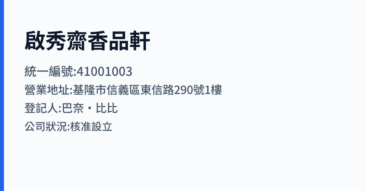 啟秀齋香品軒 - 統編 41001003(基隆市) 公司登記資料與營業項目詳細圖表