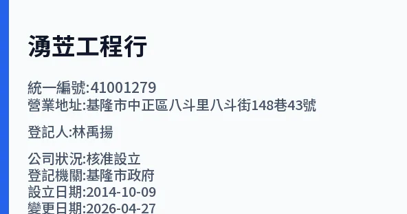 湧苙工程行的照片-統編 41001279(基隆市) 公司登記資料與營業項目詳細圖表