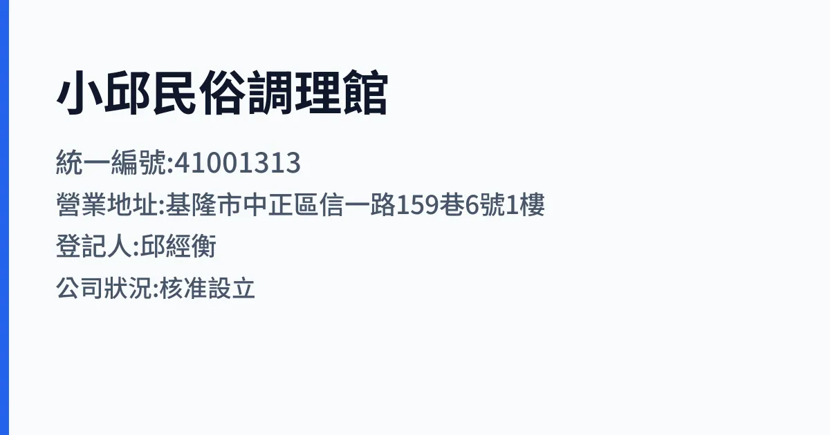 小邱民俗調理館 - 統編 41001313（基隆市） 公司登記資料與營業項目詳細圖表
