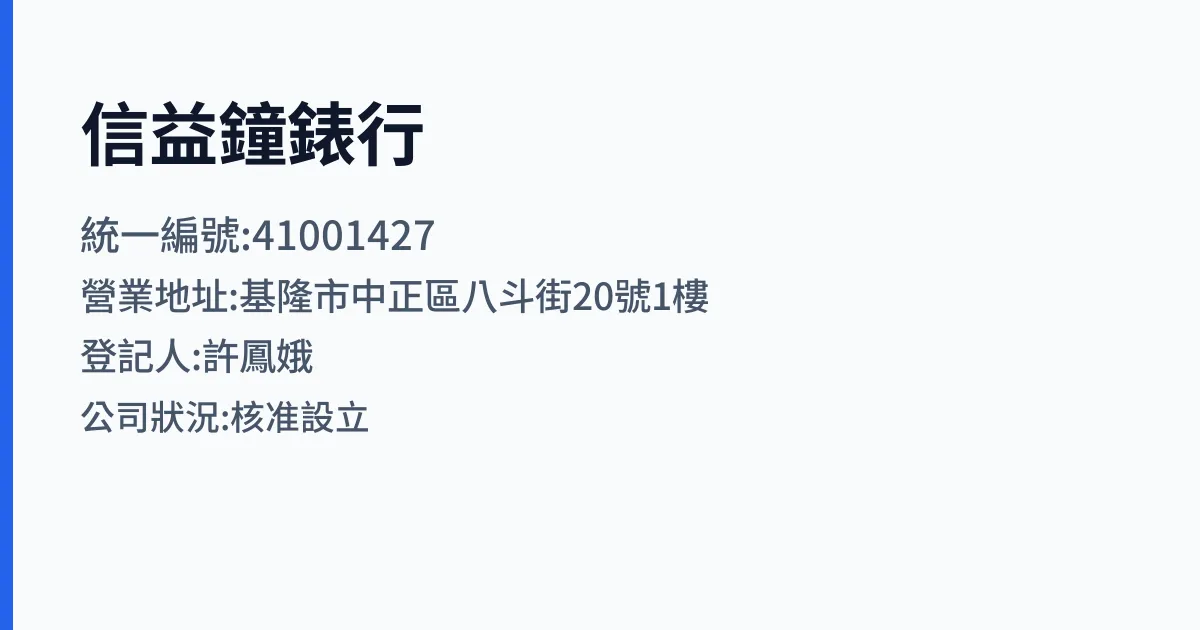 信益鐘錶行 - 統編 41001427（基隆市） 公司登記資料與營業項目詳細圖表