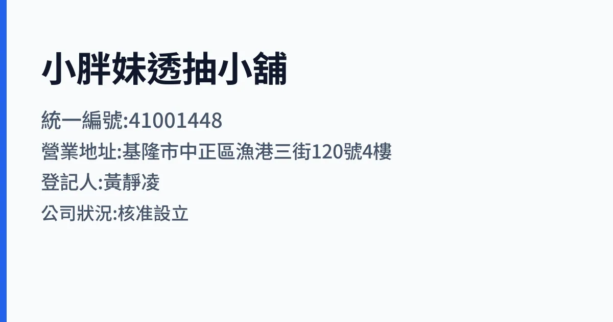 小胖妹透抽小舖 - 統編 41001448(基隆市) 公司登記資料與營業項目詳細圖表