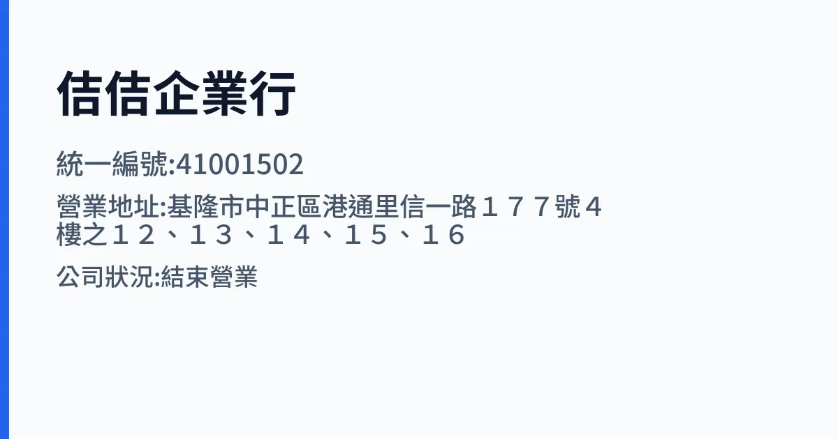 佶佶企業行 - 統編 41001502(基隆市) 公司登記資料與營業項目詳細圖表