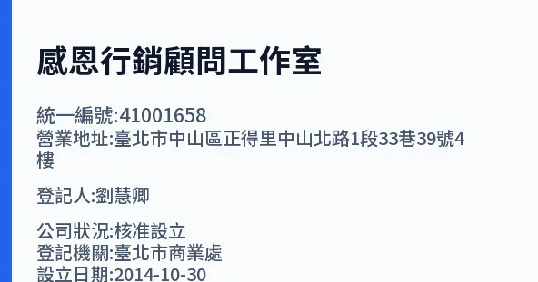 感恩行銷顧問工作室的照片-統編 41001658(臺北市) 公司登記資料與營業項目詳細圖表