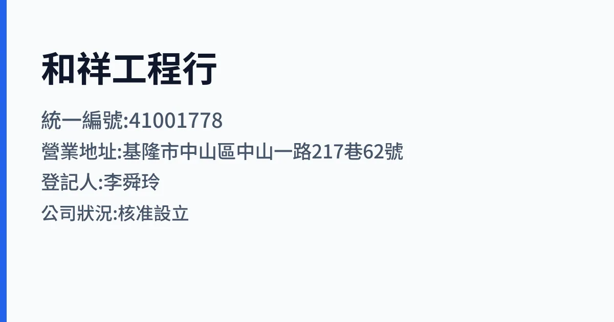 和祥工程行 - 統編 41001778(基隆市) 公司登記資料與營業項目詳細圖表