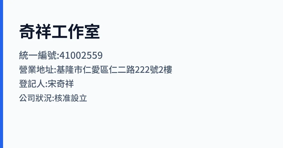 奇祥工作室 - 統編 41002559(基隆市) 公司登記資料與營業項目詳細圖表