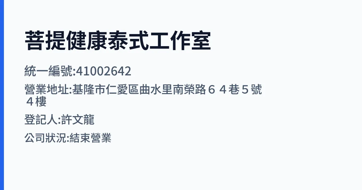 菩提健康泰式工作室 - 統編 41002642(基隆市) 公司登記資料與營業項目詳細圖表