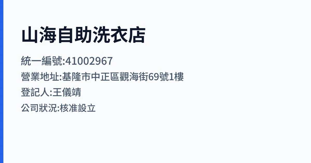 山海自助洗衣店 - 統編 41002967(基隆市) 公司登記資料與營業項目詳細圖表