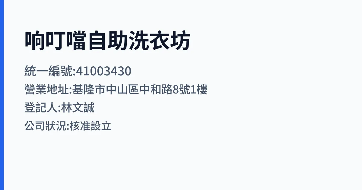响叮噹自助洗衣坊 - 統編 41003430(基隆市) 公司登記資料與營業項目詳細圖表