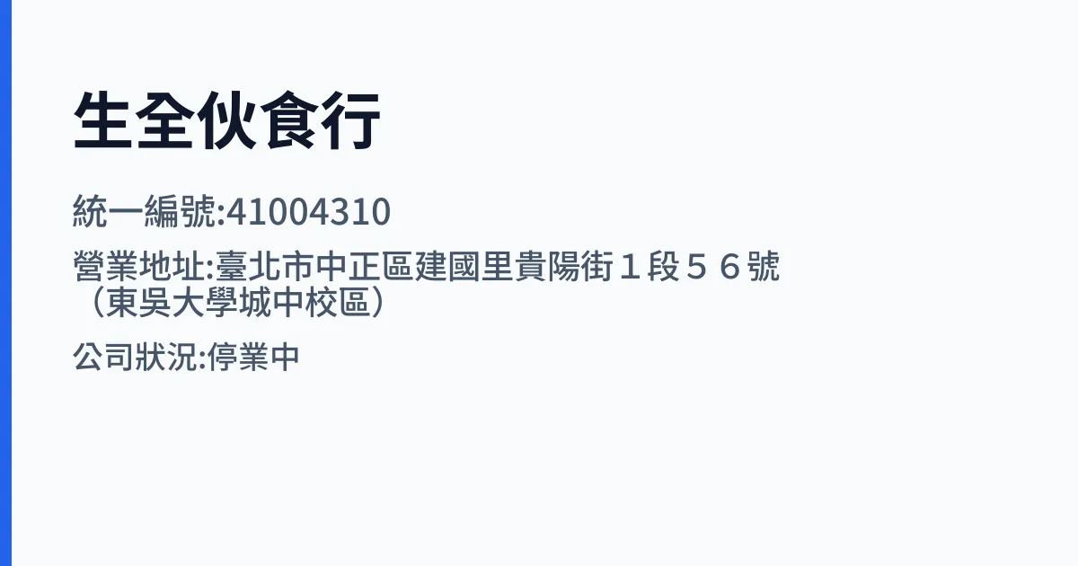生全伙食行 - 統編 41004310(臺北市) 公司登記資料與營業項目詳細圖表