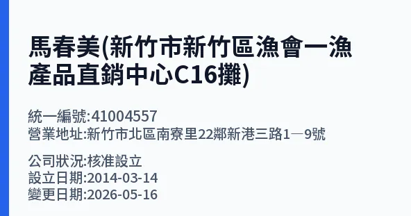 馬春美(新竹市新竹區漁會一漁產品直銷中心C16攤)的照片-統編 41004557(新竹市) 公司登記資料與營業項目詳細圖表