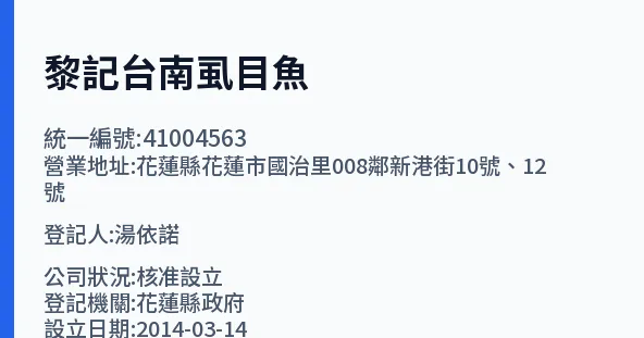 黎記台南虱目魚的照片-統編 41004563(花蓮縣) 公司登記資料與營業項目詳細圖表