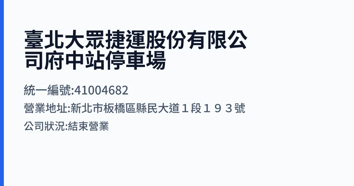 臺北大眾捷運股份有限公司府中站停車場 - 統編 41004682(新北市) 公司登記資料與營業項目詳細圖表