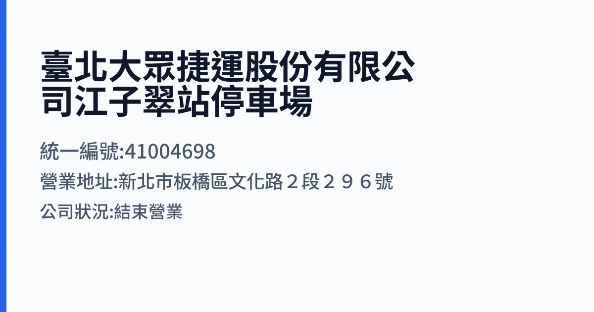 臺北大眾捷運股份有限公司江子翠站停車場 - 統編 41004698(新北市) 公司登記資料與營業項目詳細圖表