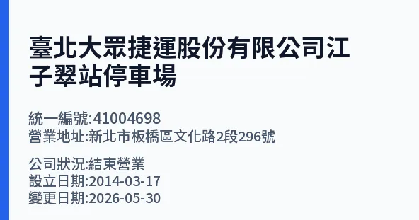 臺北大眾捷運股份有限公司江子翠站停車場的照片-統編 41004698(新北市) 公司登記資料與營業項目詳細圖表