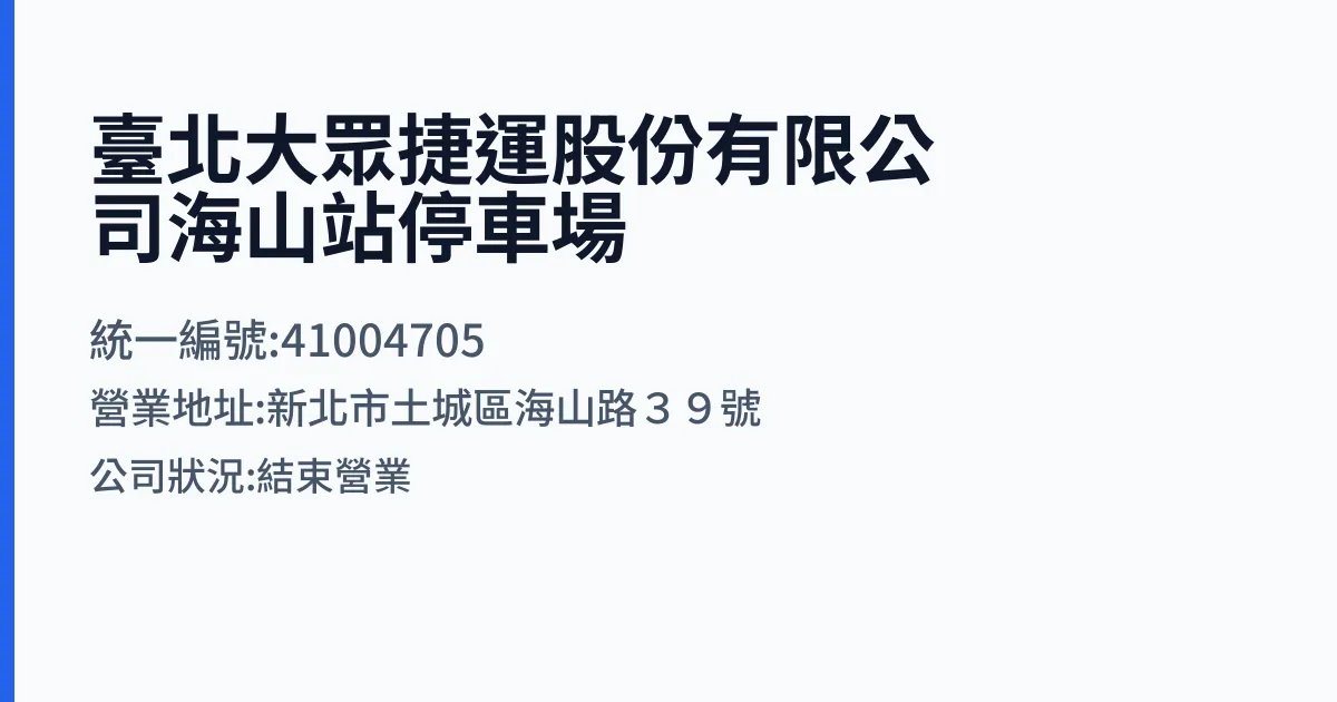 臺北大眾捷運股份有限公司海山站停車場 - 統編 41004705(新北市) 公司登記資料與營業項目詳細圖表