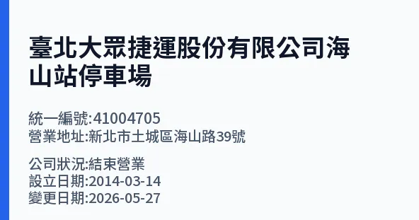 臺北大眾捷運股份有限公司海山站停車場的照片-統編 41004705(新北市) 公司登記資料與營業項目詳細圖表