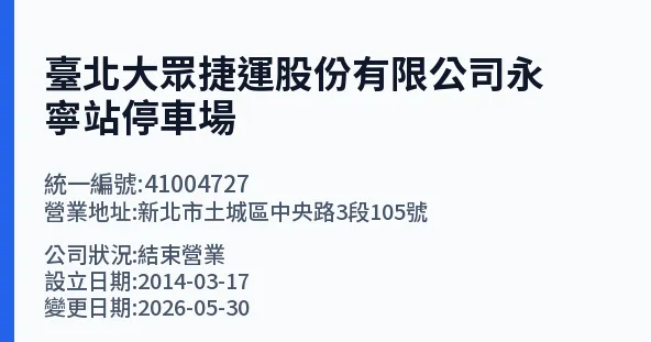 臺北大眾捷運股份有限公司永寧站停車場的照片-統編 41004727(新北市) 公司登記資料與營業項目詳細圖表