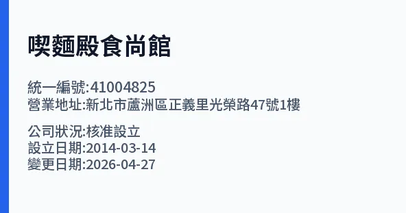 喫麵殿食尚館的照片-統編 41004825(新北市) 公司登記資料與營業項目詳細圖表