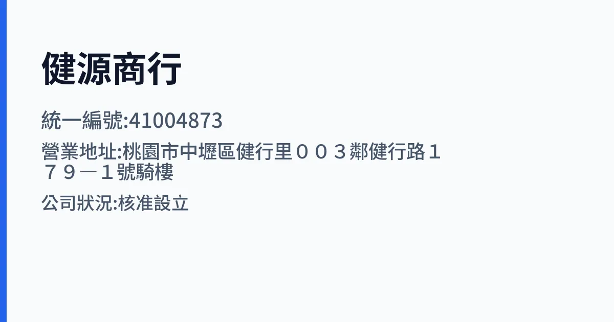 健源商行 - 統編 41004873(桃園市) 公司登記資料與營業項目詳細圖表