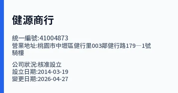 健源商行的照片-統編 41004873(桃園市) 公司登記資料與營業項目詳細圖表