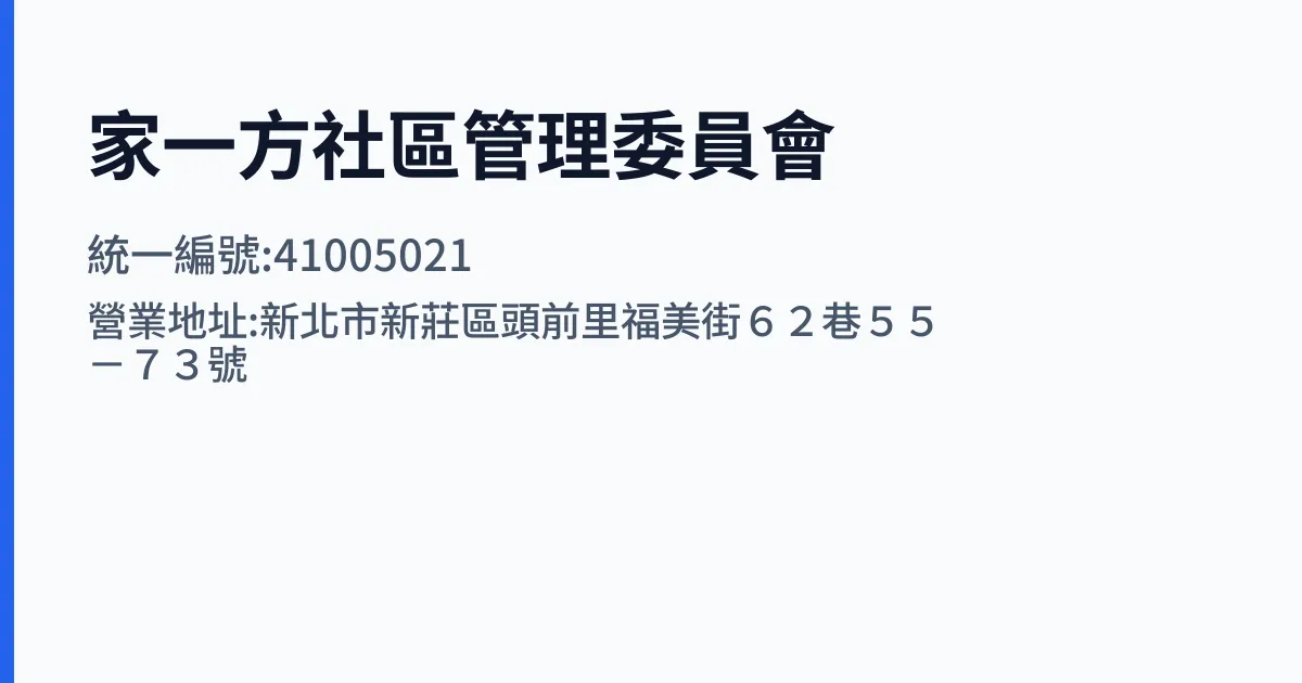 家一方社區管理委員會 - 統編 41005021(新北市) 公司登記資料與營業項目詳細圖表