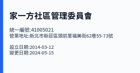 家一方社區管理委員會的照片-統編 41005021(新北市) 公司登記資料與營業項目詳細圖表