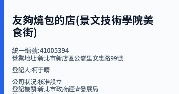友夠燒包的店(景文技術學院美食街)的照片-統編 41005394(新北市) 公司登記資料與營業項目詳細圖表