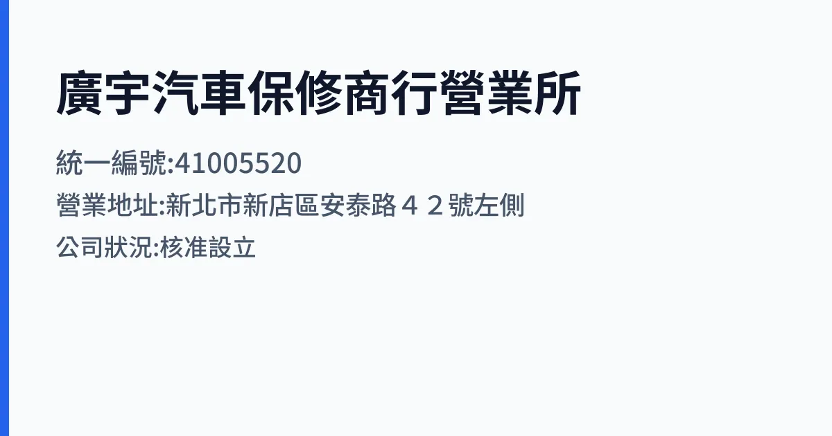 廣宇汽車保修商行營業所 - 統編 41005520(新北市) 公司登記資料與營業項目詳細圖表