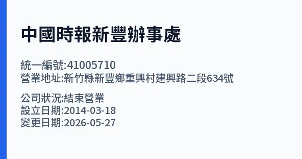 中國時報新豐辦事處的照片-統編 41005710(新竹縣) 公司登記資料與營業項目詳細圖表