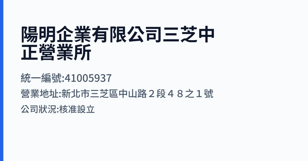 陽明企業有限公司三芝中正營業所 - 統編 41005937(新北市) 公司登記資料與營業項目詳細圖表